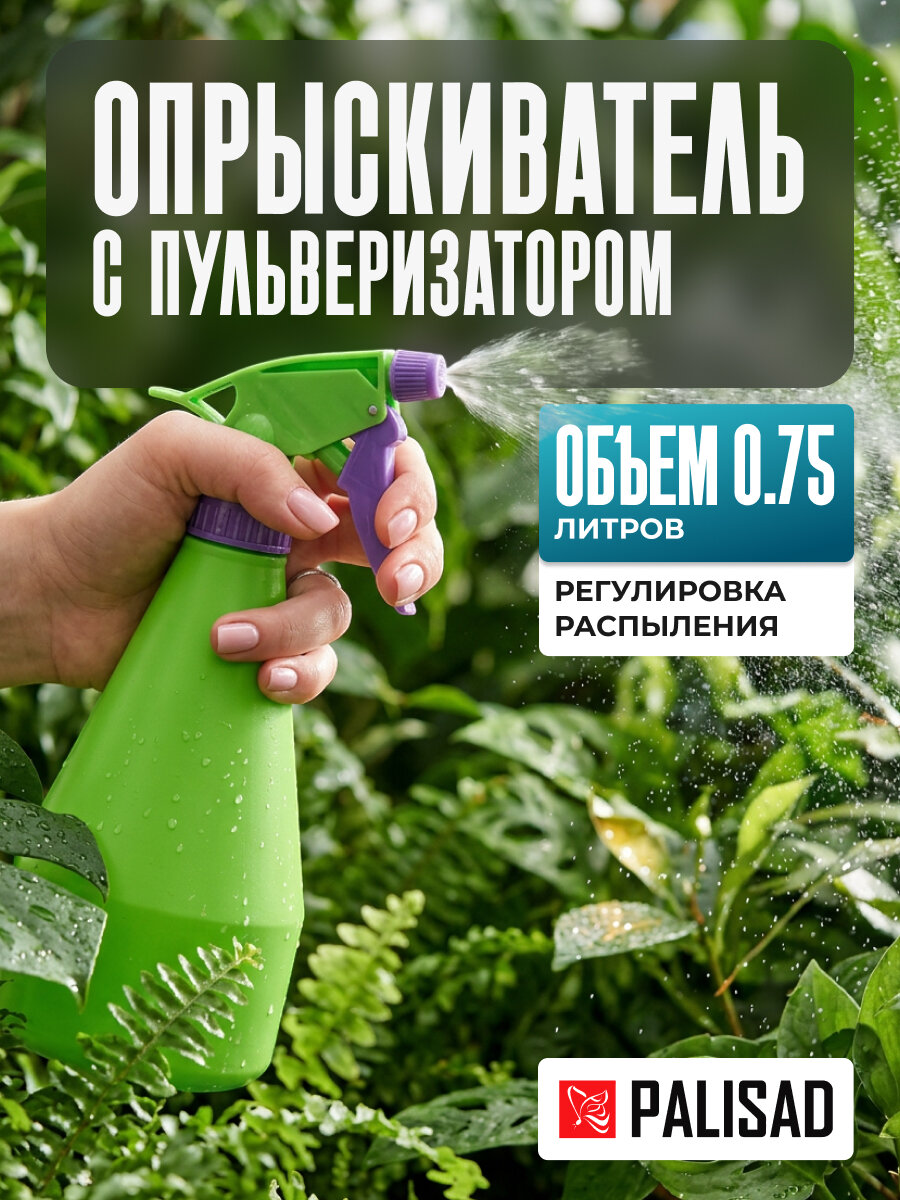 Опрыскиватель Palisad 0,75 л, ручной, с пульверизатором для дома и сада