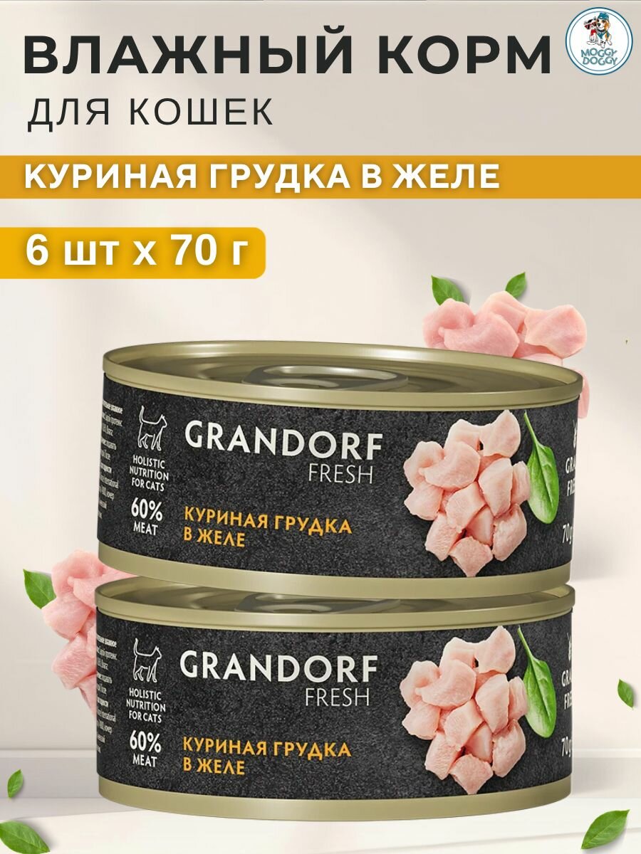 GRANDORF FRESH Влажный корм для кошек, куриная грудка в желе - 6 шт* 70 г