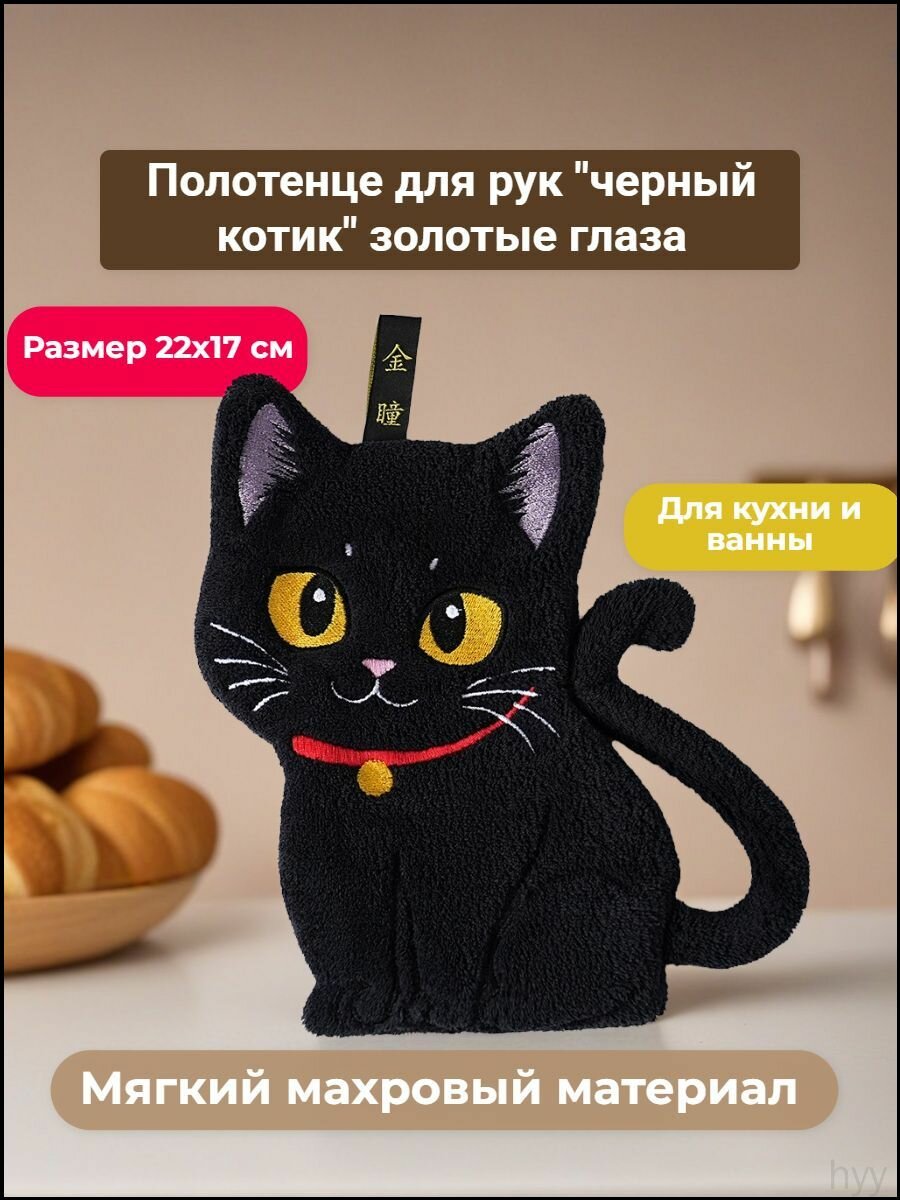 Полотенце_ прихватка "Кот золотые глаза" 1 шт, 17x22 см для кухни/Декор для дома/Полотенце для рук/Подарок
