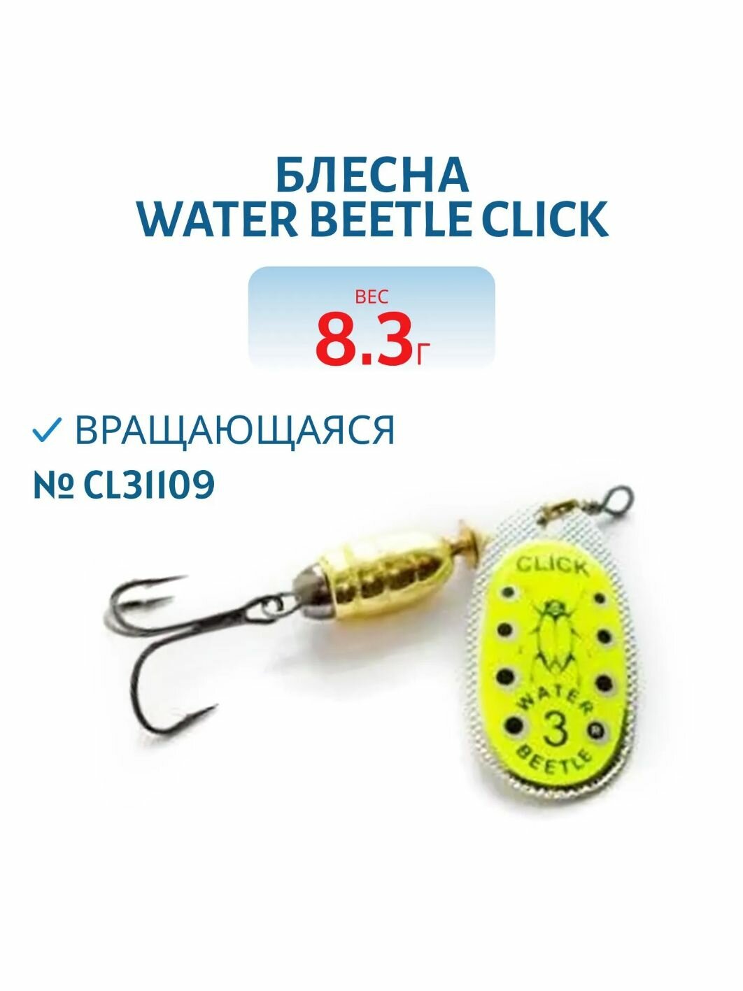 Блесна вращающаяся Water Beetle CLICK, вес 8,3 гр, цвет CL31109