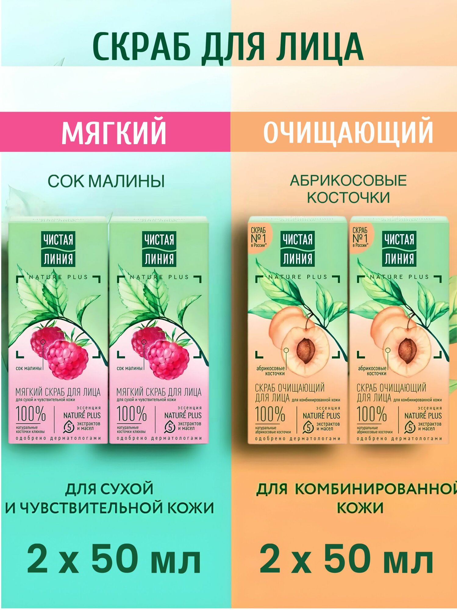 Чистая линия Скраб очищающий 2 х 50 мл, Мягкий с Малиной 2 х 50 мл.