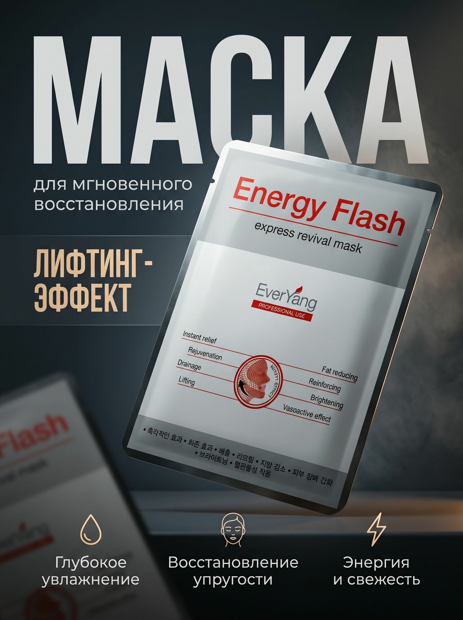 Гелевая антивозрастная маска для лица Energy Flash с бета-глюканом 1% EverYang BioGel увлажнение, лифтинг, омоложение