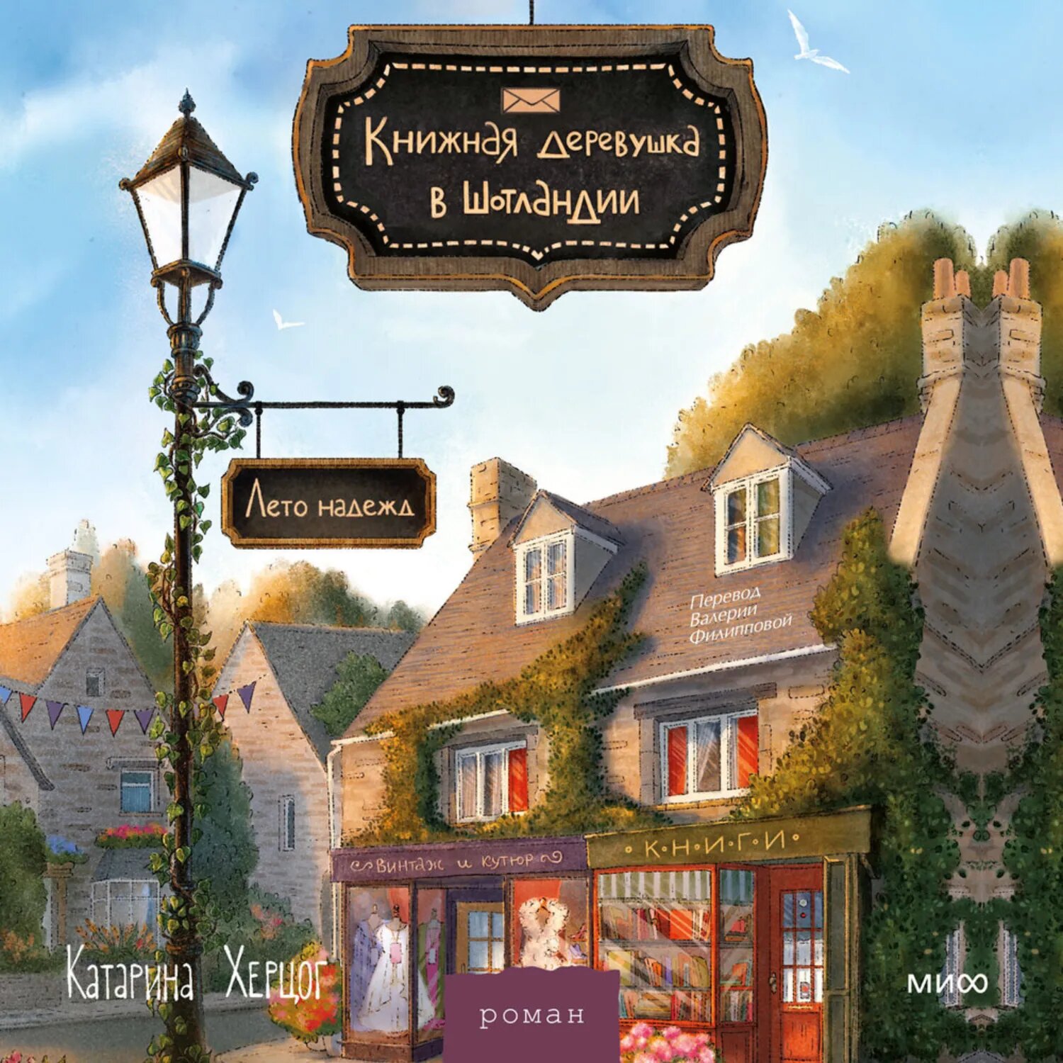 Книжная деревушка в Шотландии. Лето надежд [Аудиокнига]