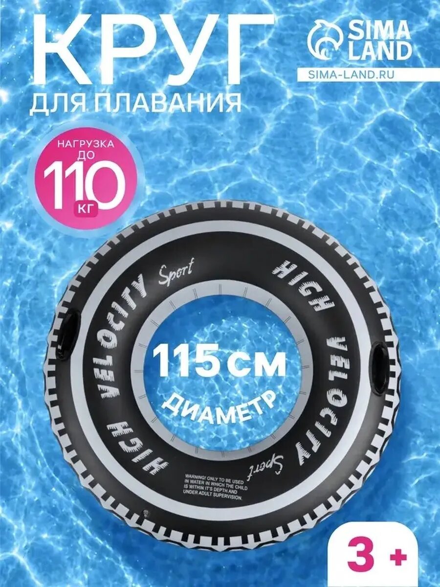 Круг для плавания безопасный 115 см