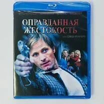 Оправданная жестокость. Blu-ray фильм