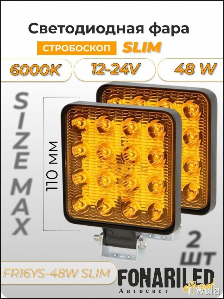 Фара светодиодная стробоскоп FONARILED FR16YS-48W SLIM желтая 48Вт 12-24В 2 шт для авто прожектор