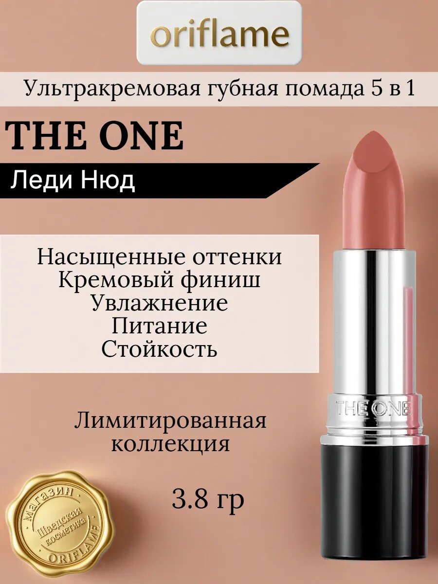 Ультракремовая губная помада 5 в 1 THE ONE