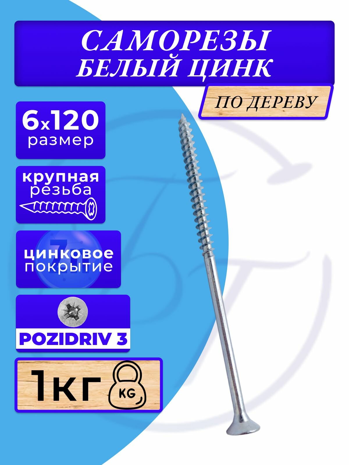 Саморезы по дереву 6х120 белый цинк. 1кг