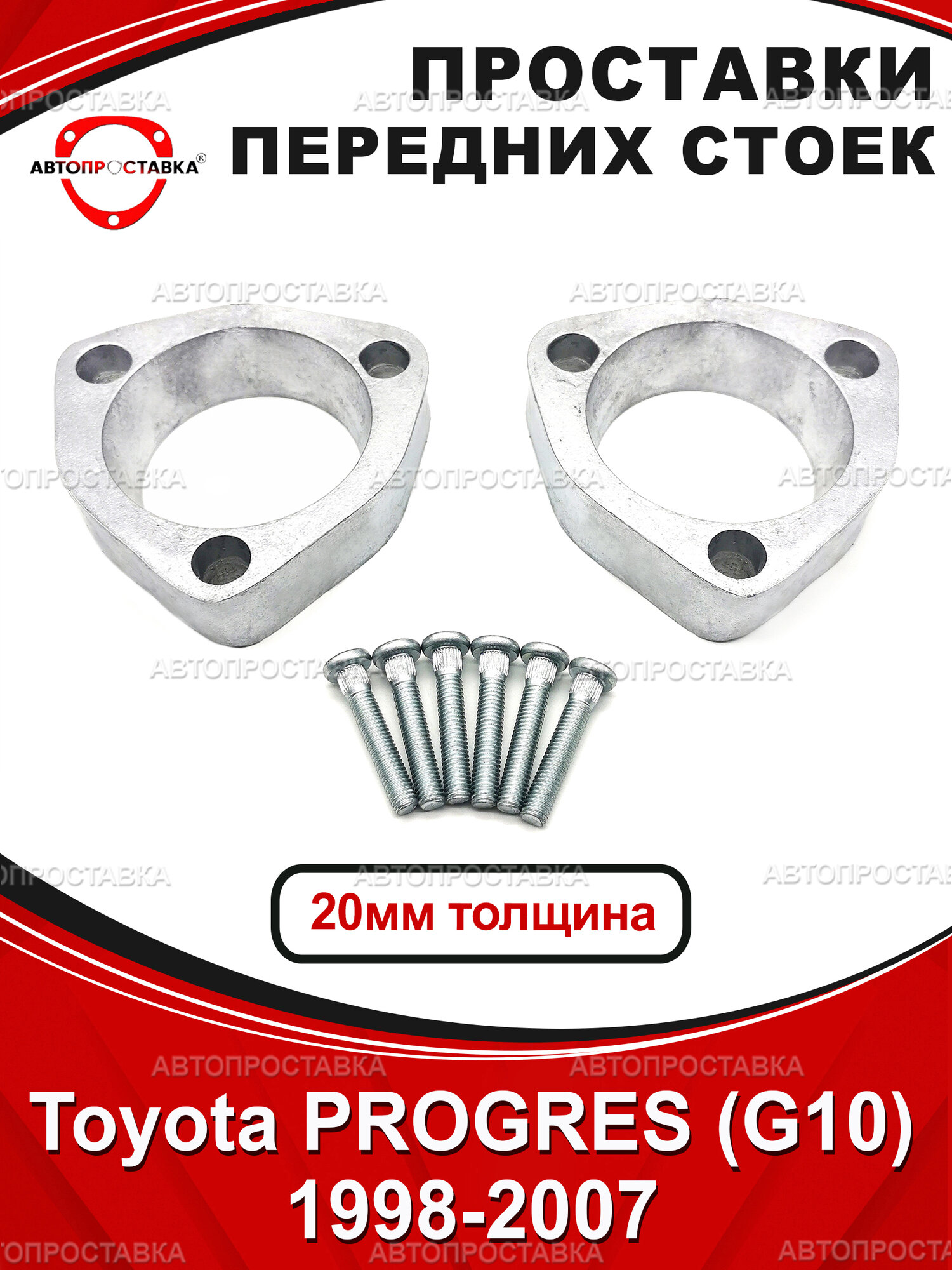 Проставки передних стоек 20мм для Toyota PROGRES (G10) 1998-2007, алюминий, в комплекте 2шт / Автопроставка