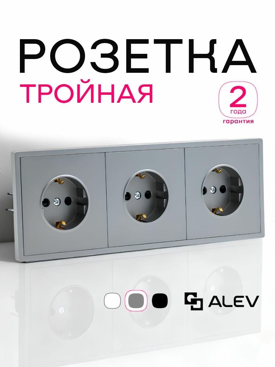 Розетка тройная с заземлением и шторками ALEV Оптима серый пластик 1шт