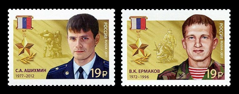 Россия, 2017. (2206-07) Герои РФ