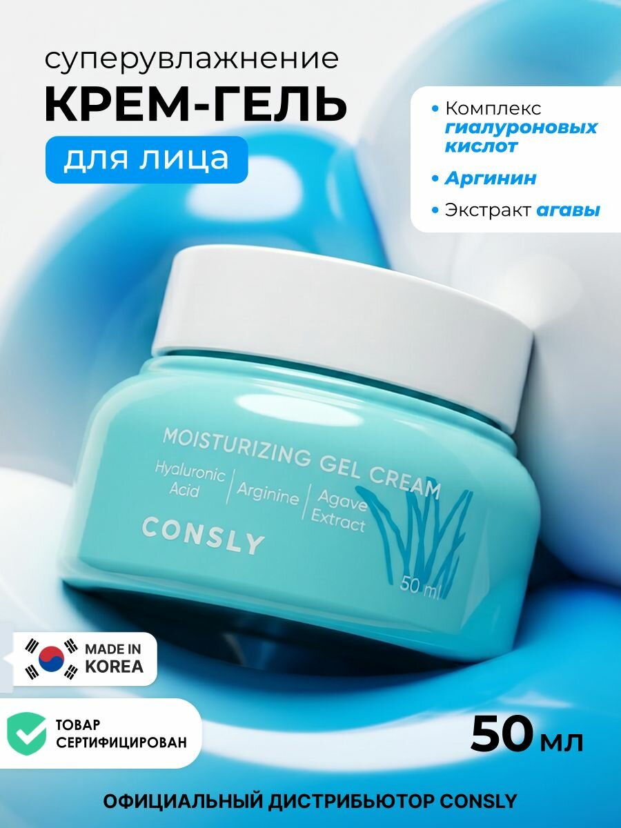 CONSLY Восстанавливающий увлажняющий крем гель для лица Корея с комплексом гиалуроновых кислот, аргинином и экстрактом агавы для ровного тона, придания упругости и восстановления кожного барьера, 50мл