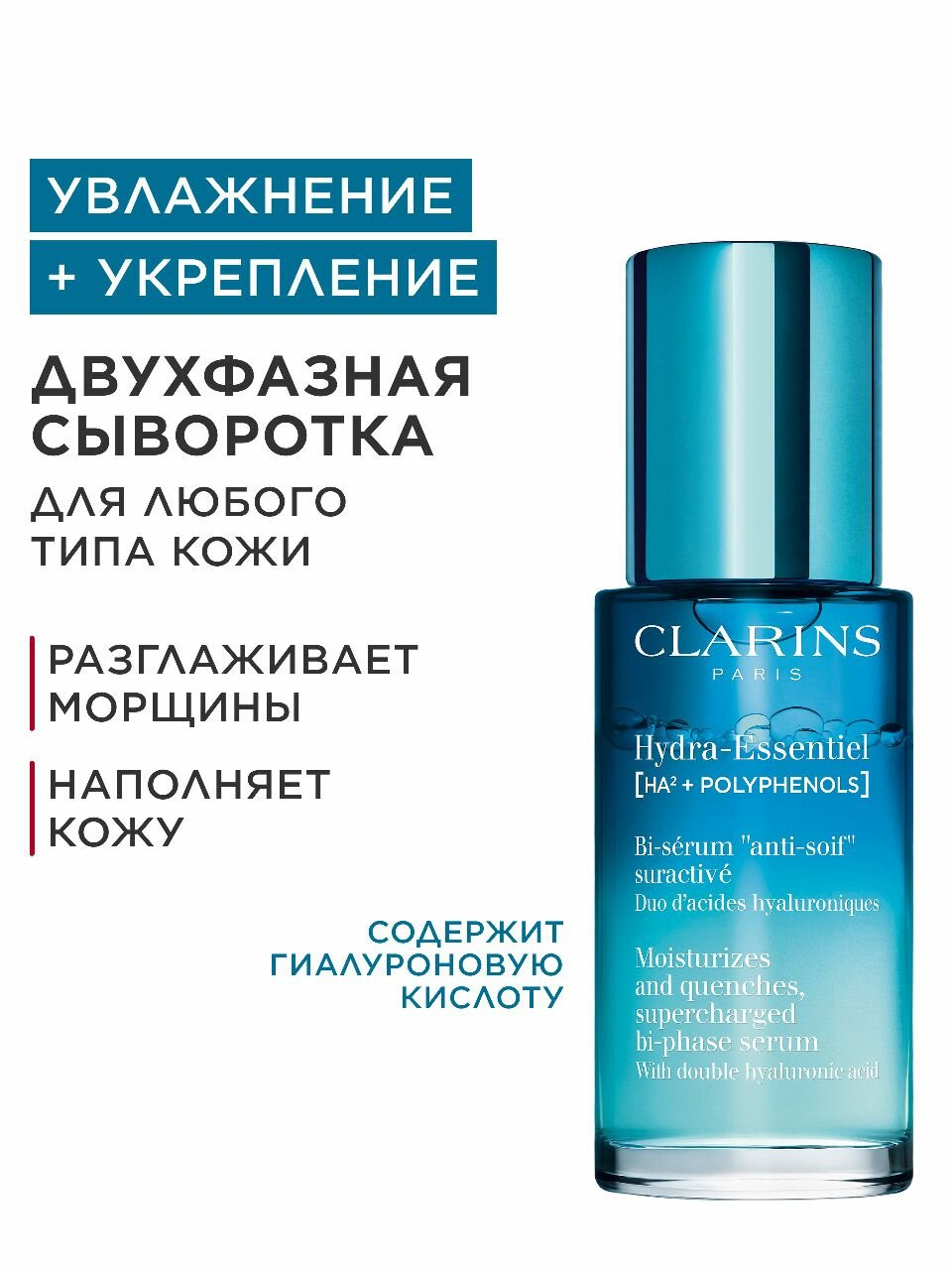 Увлажняющая двухфазная сыворотка с гиалуроновой кислотой Hydra-Essentiel