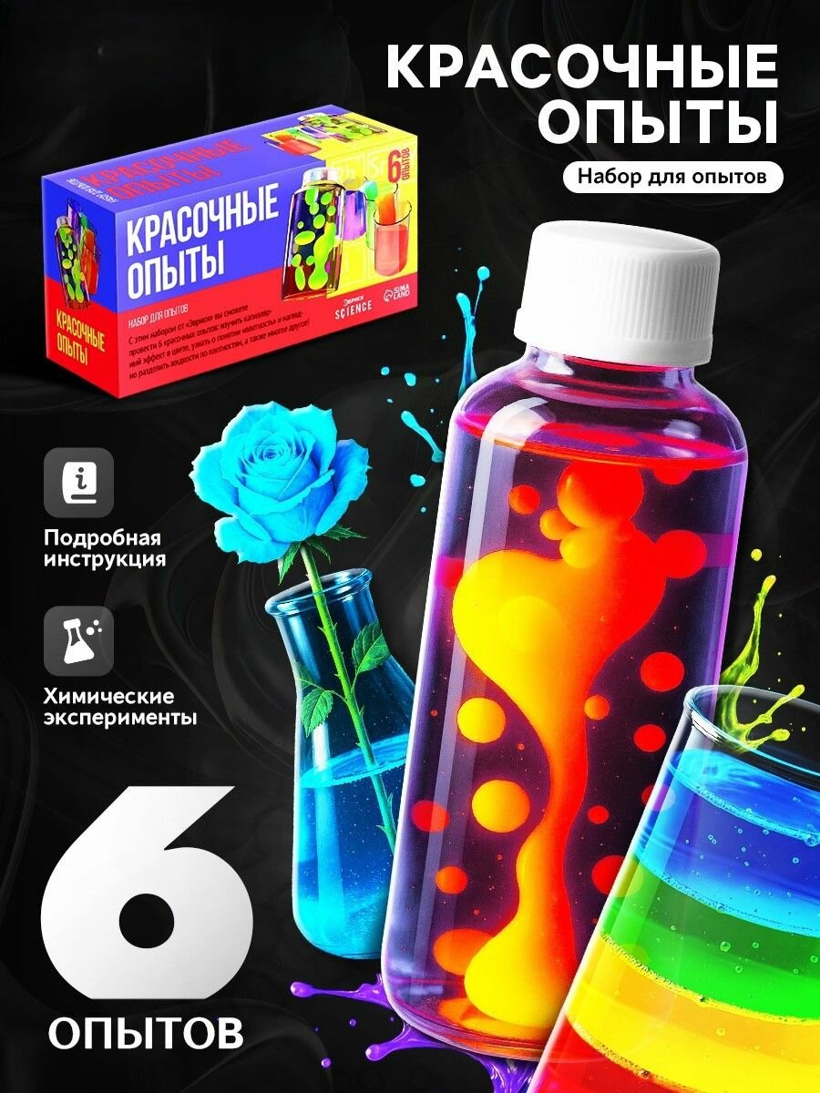 Набор для опытов Красочные опыты , 6 опытов