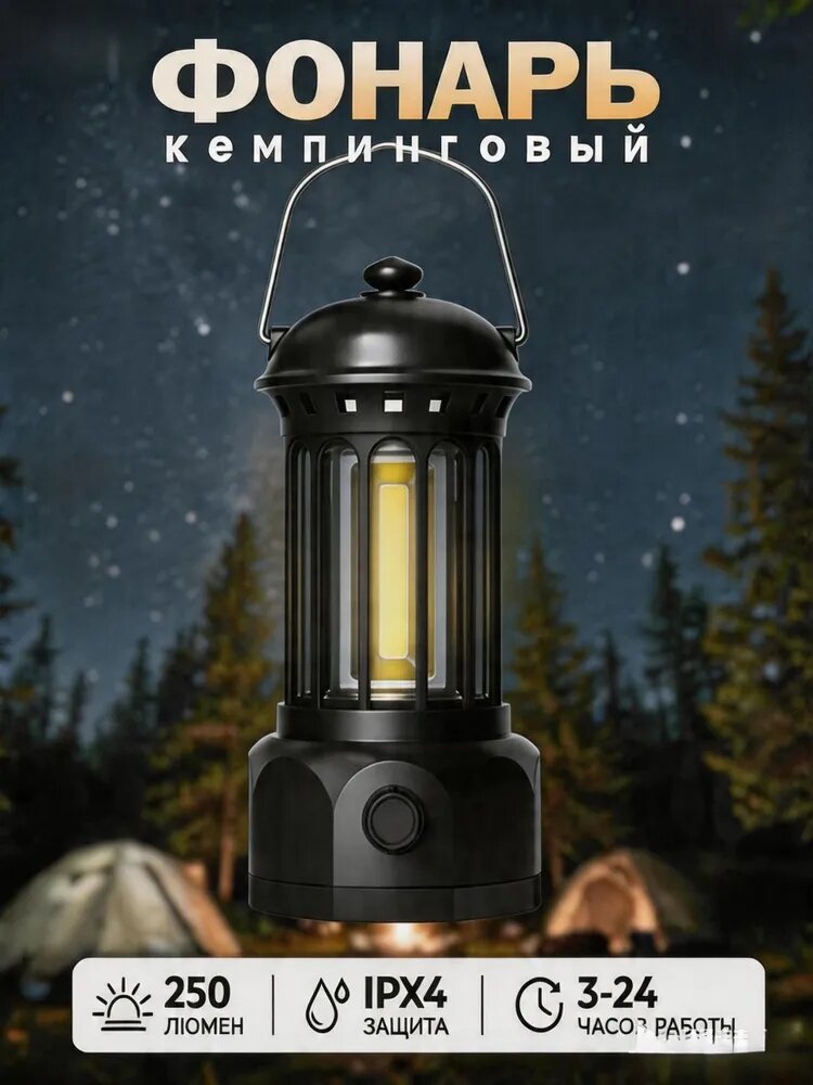 Кемпинговый аккумуляторный фонарь-подсветка 250 люмен, степень защиты IPX4, время работы 3–24 часа