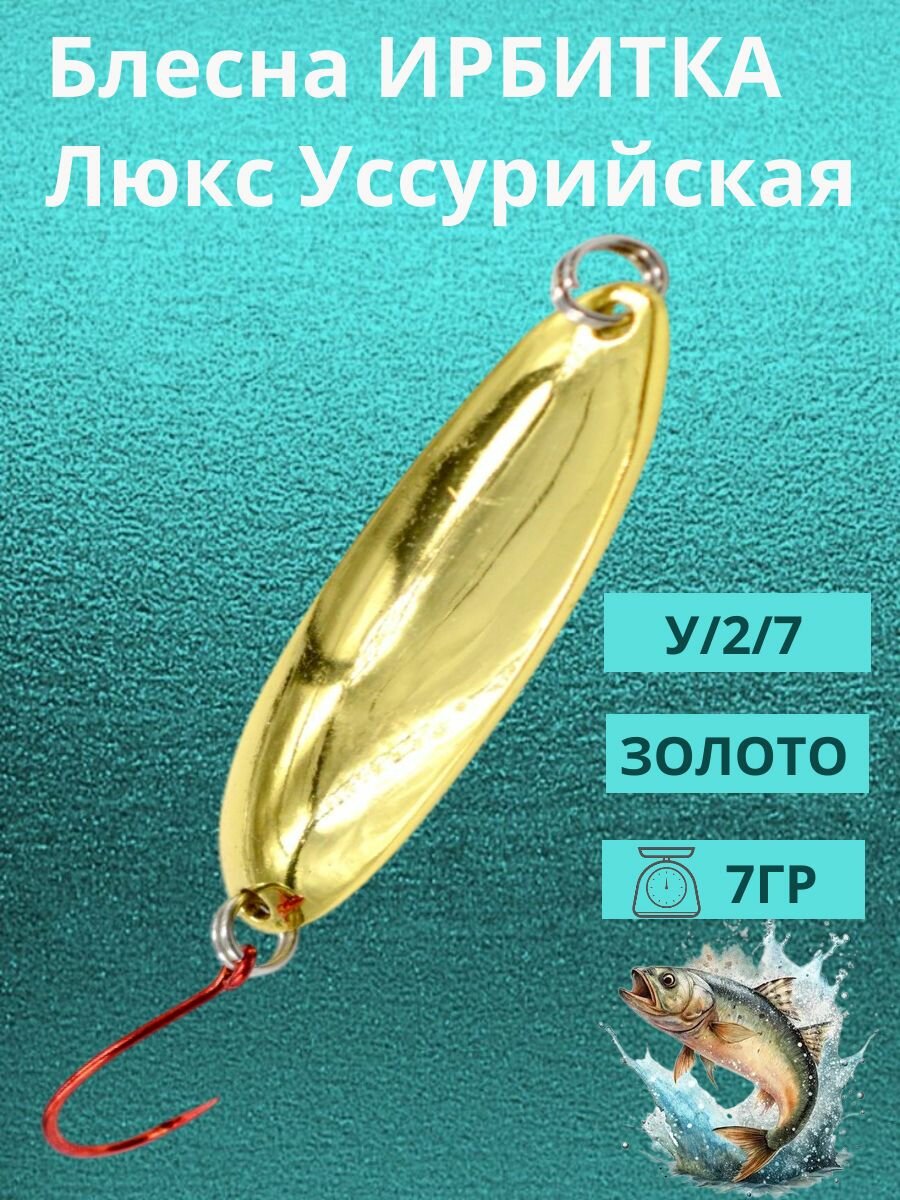 Блесна ирбитка Люкс, Уссурийская (У/2/7) золото, 7гр.