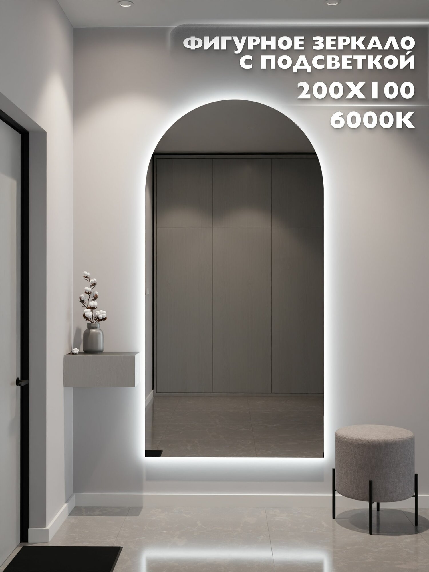Зеркало настенное 200х100 см. холодный свет 6000К арочное с подсветкой М5 ONE MARKET