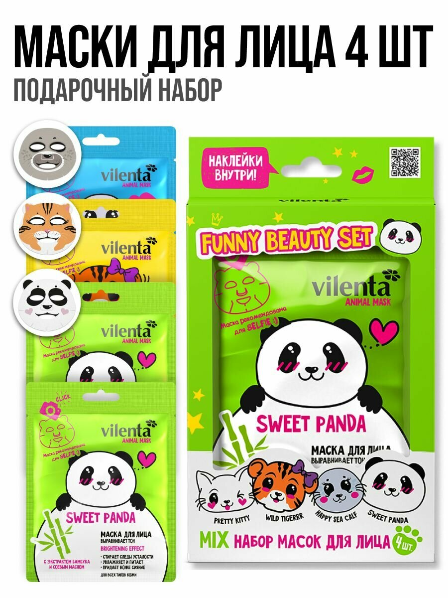 VILENTA Подарочный набор тканевых масок, 4 штуки для лица в подарок