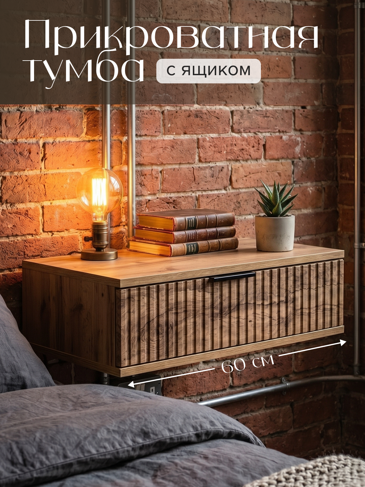 Тумба CHOICE mebel 60x34x17 см, подвесная, МДФ, шариковые направляющие, черная фурнитура