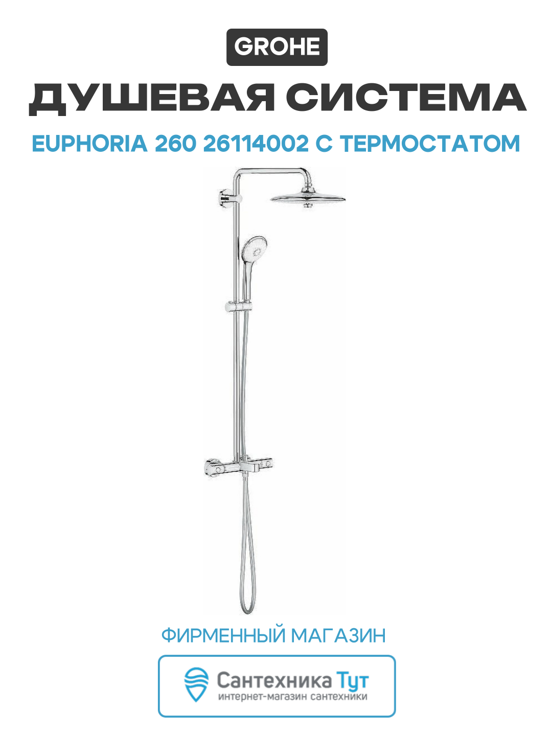 Душевая система Grohe Euphoria 260 26114002 с термостатом Хром