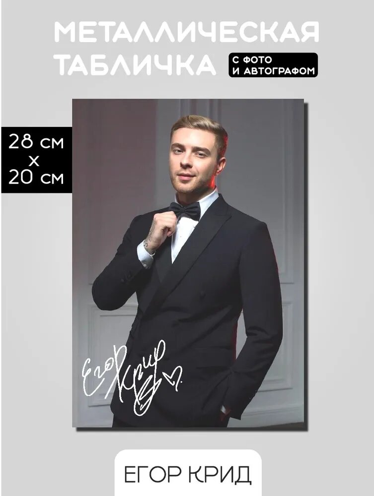 Металлическая табличка с фото Егор Крид