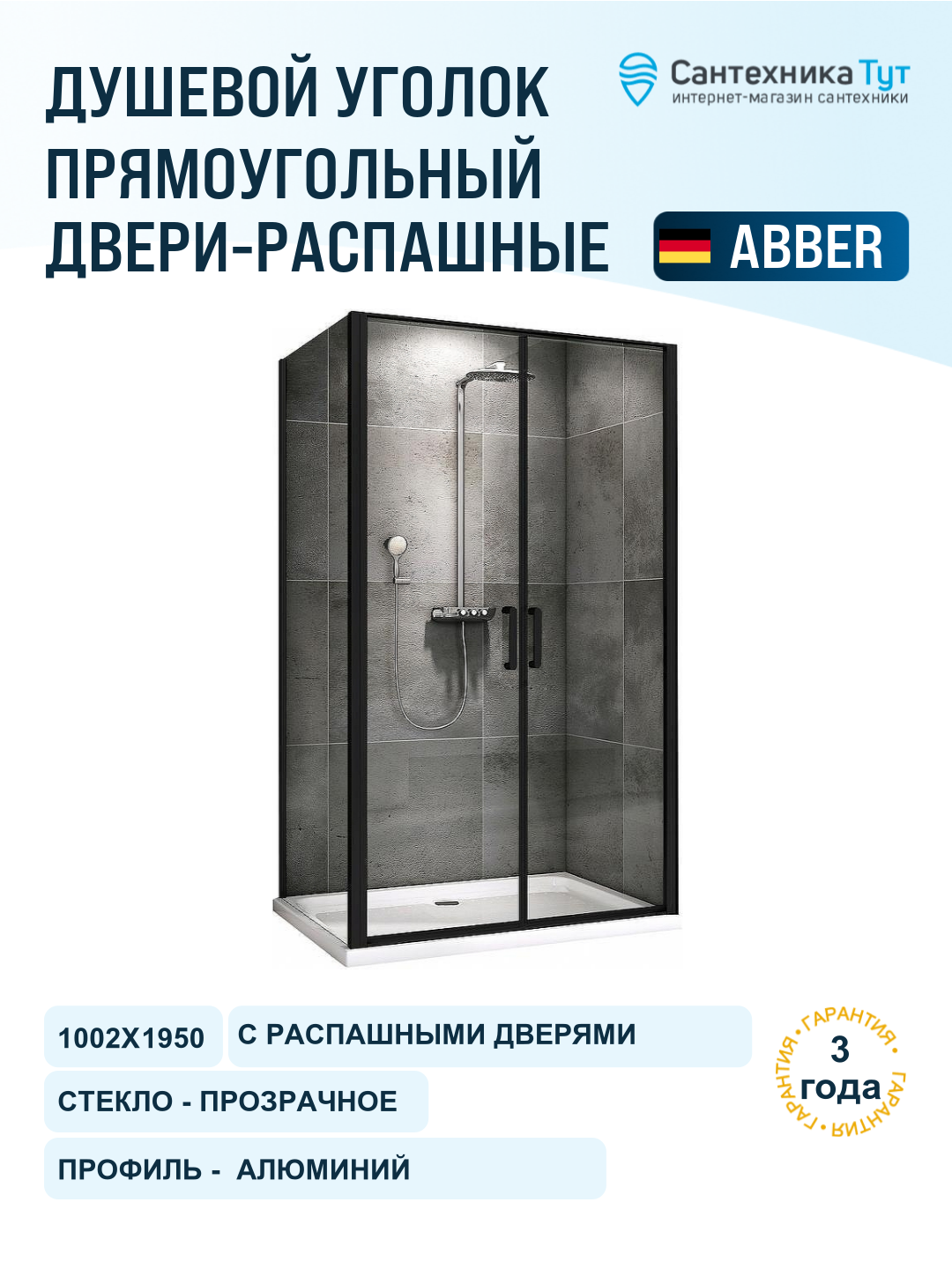 Душевой уголок Abber Sonnenstrand 100x90 AG04100BC-S90B профиль Черный стекло прозрачное алюминий черный Германия