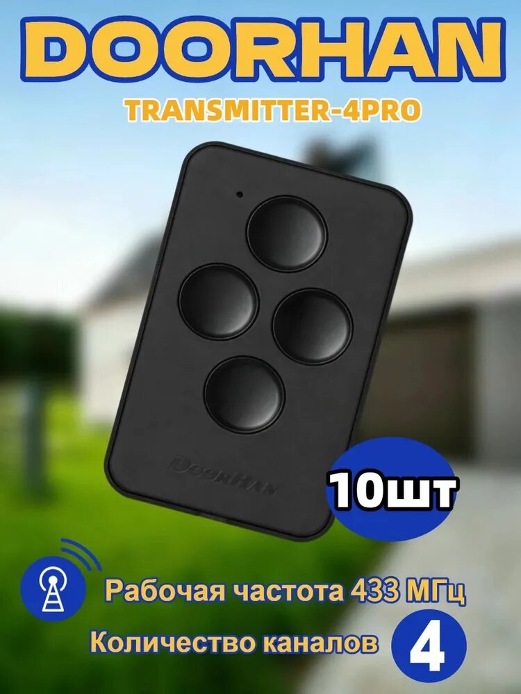 10 шт Пульт дистанционного управления для автоматических дверей и шлагбаумов Transmitter 4/черный / четырехканальный