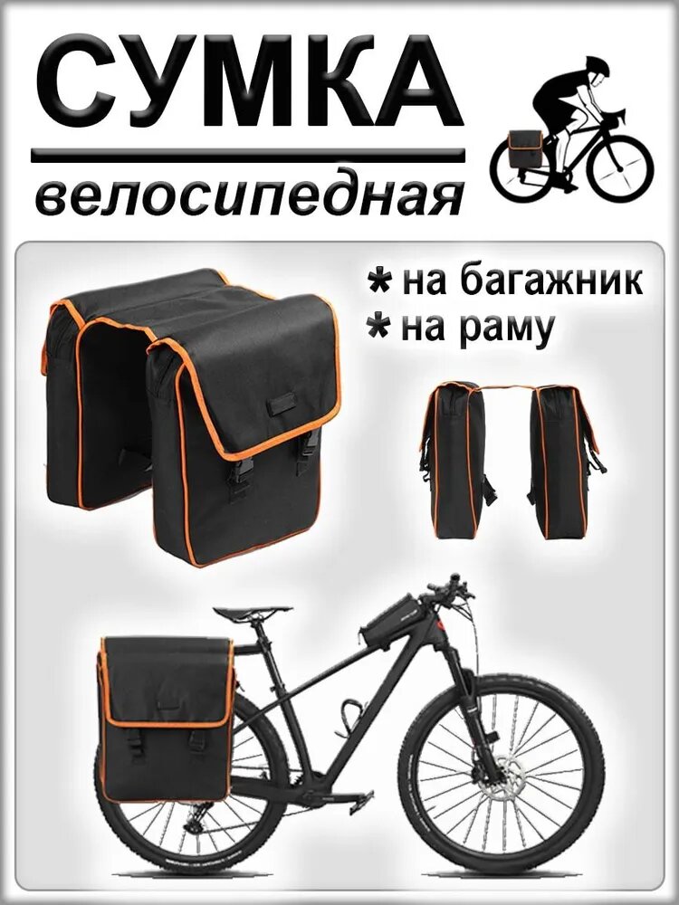 Велосумка на багажник двусторонняя, 33х30х27 см