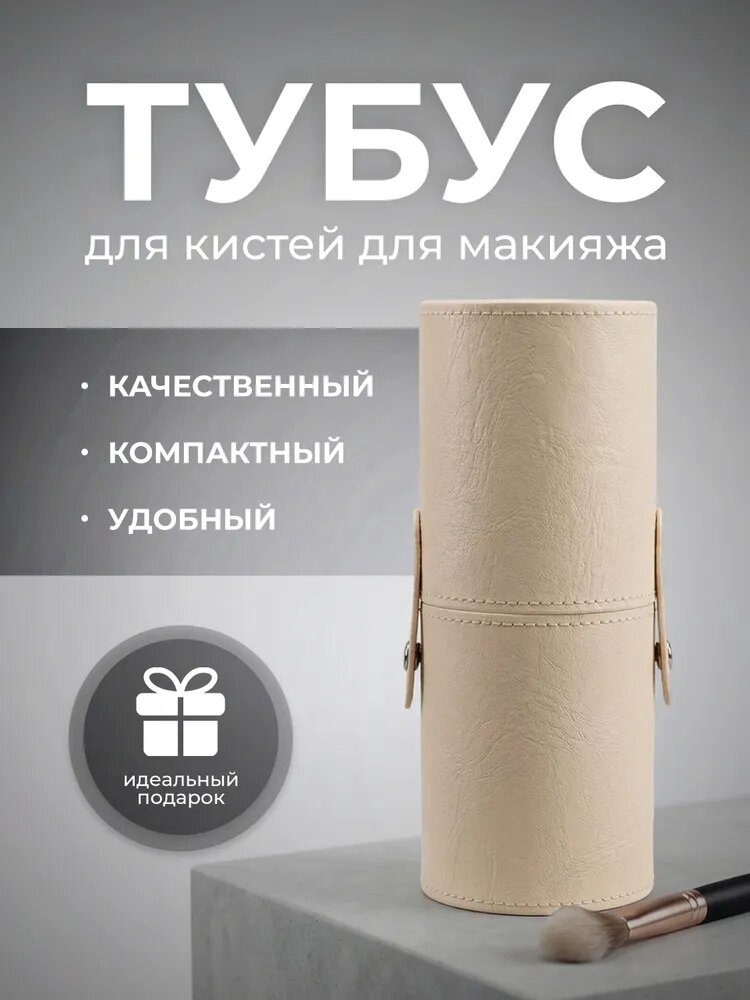 Тубус для кистей для макияжа, органайзер чехол для косметических аксессуаров кремовый Lian Beauty Accessories