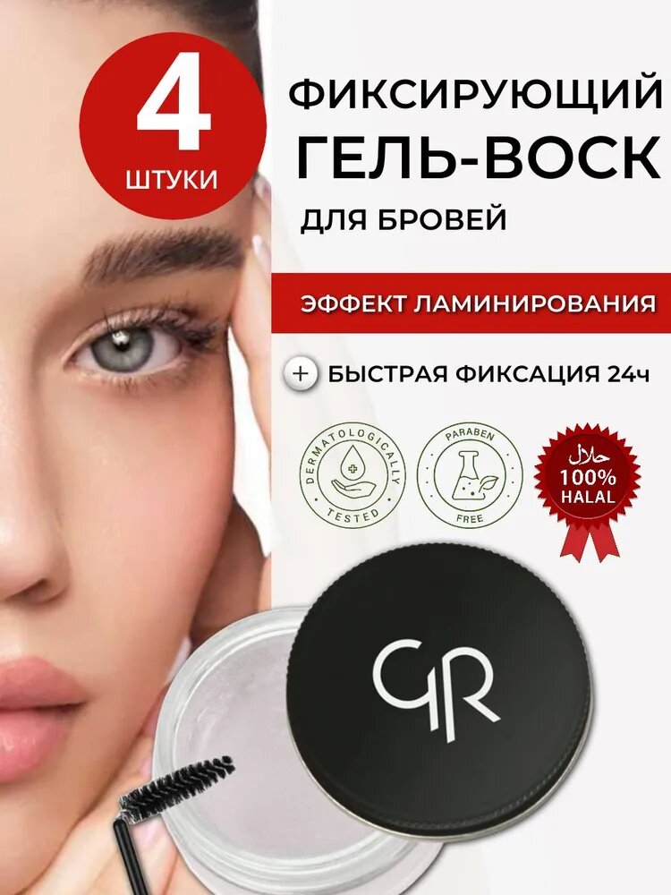 Фиксирующий прозрачный гель-воск для бровей, стойкий фиксатор питание и объем Golden Rose Eyebrow Shaper Wax с биотином и витаминами для натурального и эффекта ламинирования, набор гель воск 4 шт
