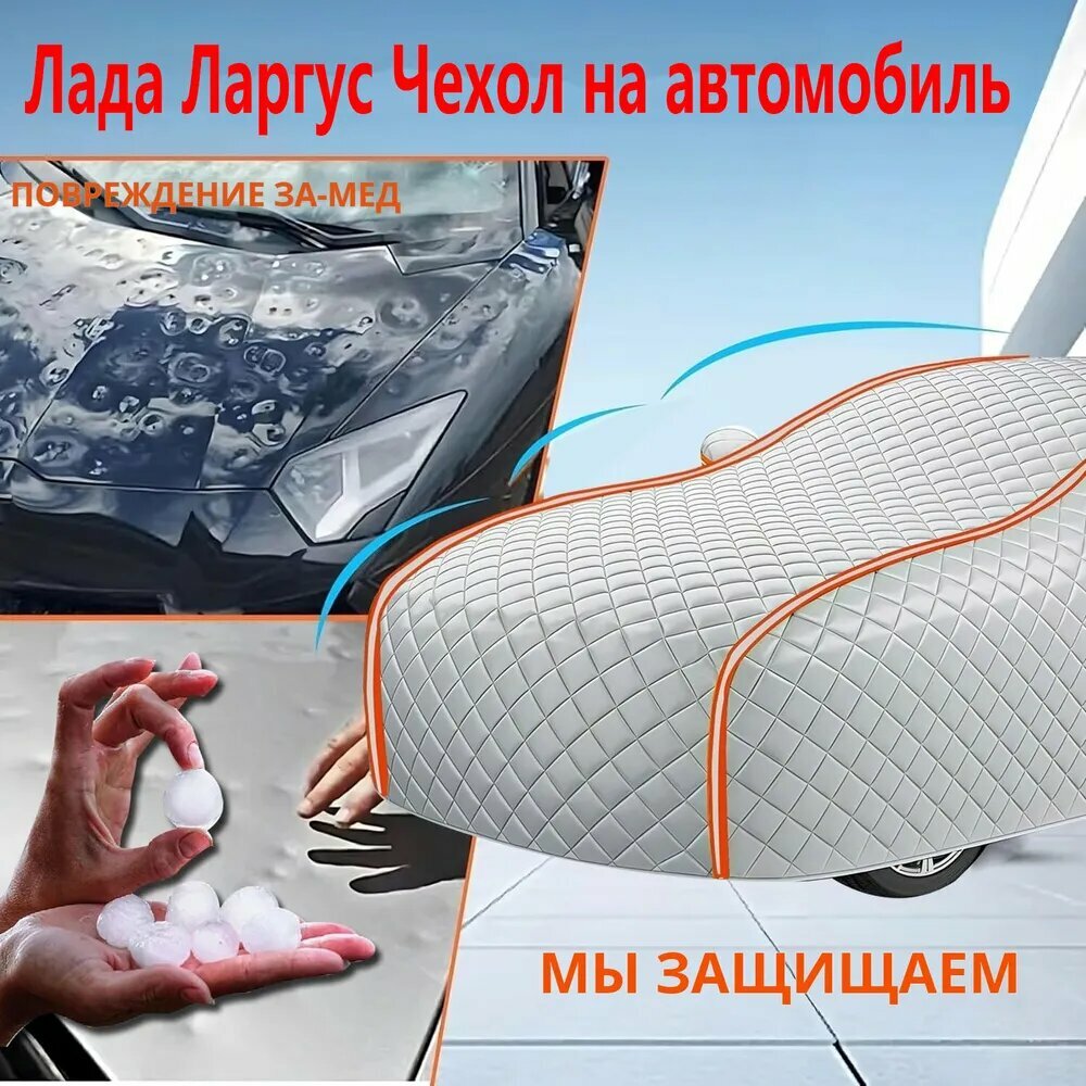 Apk i bc Чехол на автомобиль Лада ЛаргусЧехол на автомобиль водонепроницаемый, защищающий от снега, Защита от града, солнцезащитный, устойчивый к царапинам, полное покрытие автомобиля, Материалы аэрокосмического класса, Оксфорд, 1 шт.