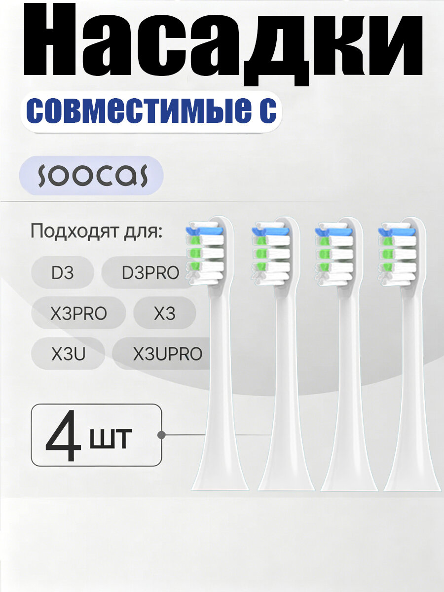 Сменная насадка подходит для зубных щеток с Soocas и Mijia, мягкой щетиной, 4 шт.