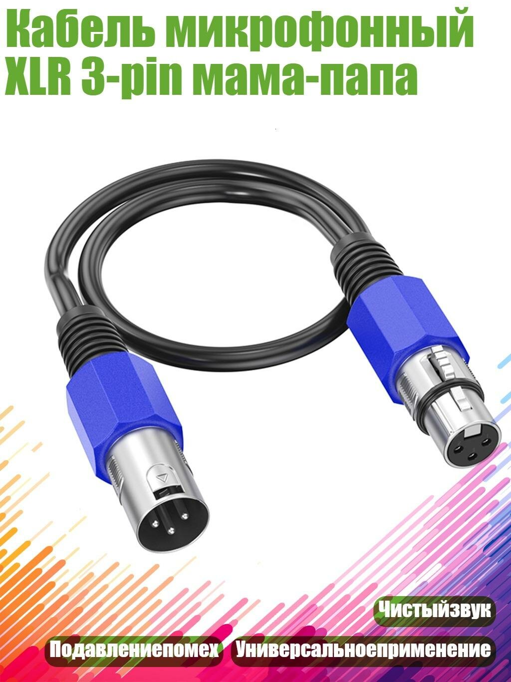 Кабель микрофонный XLR 3-pin мама-папа, Синий - 1m