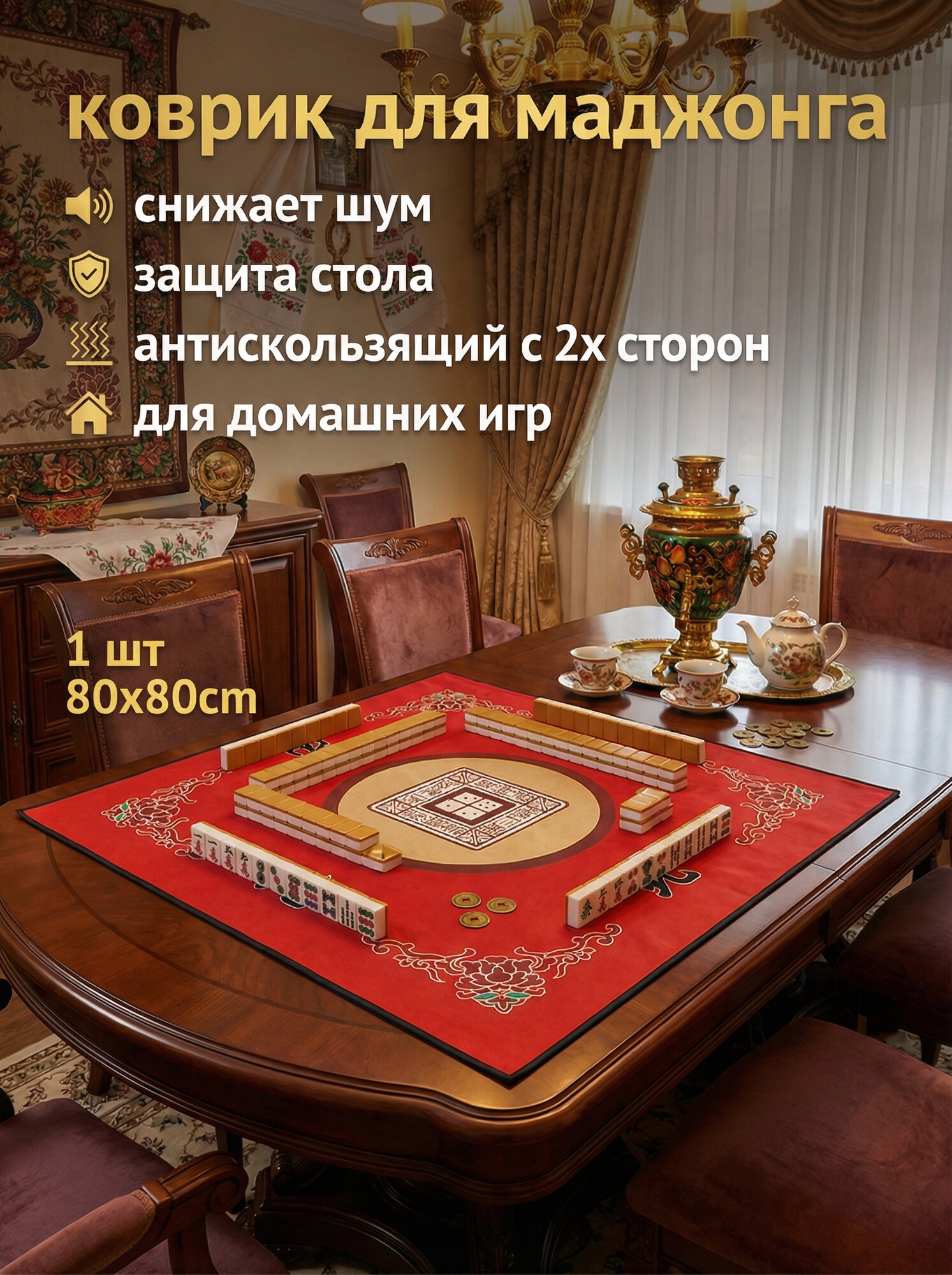 Игровой коврик для маджонга и карт, 80x80 см, полиэстер+резина шумоизоляция, двусторонняя защита от скольжения