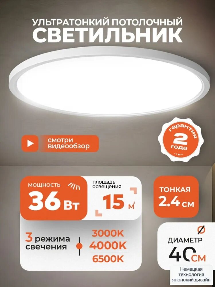 Потолочный светильник Ультратонкий 36 Вт, 40 см, 2.4 см, 3 режима свечения