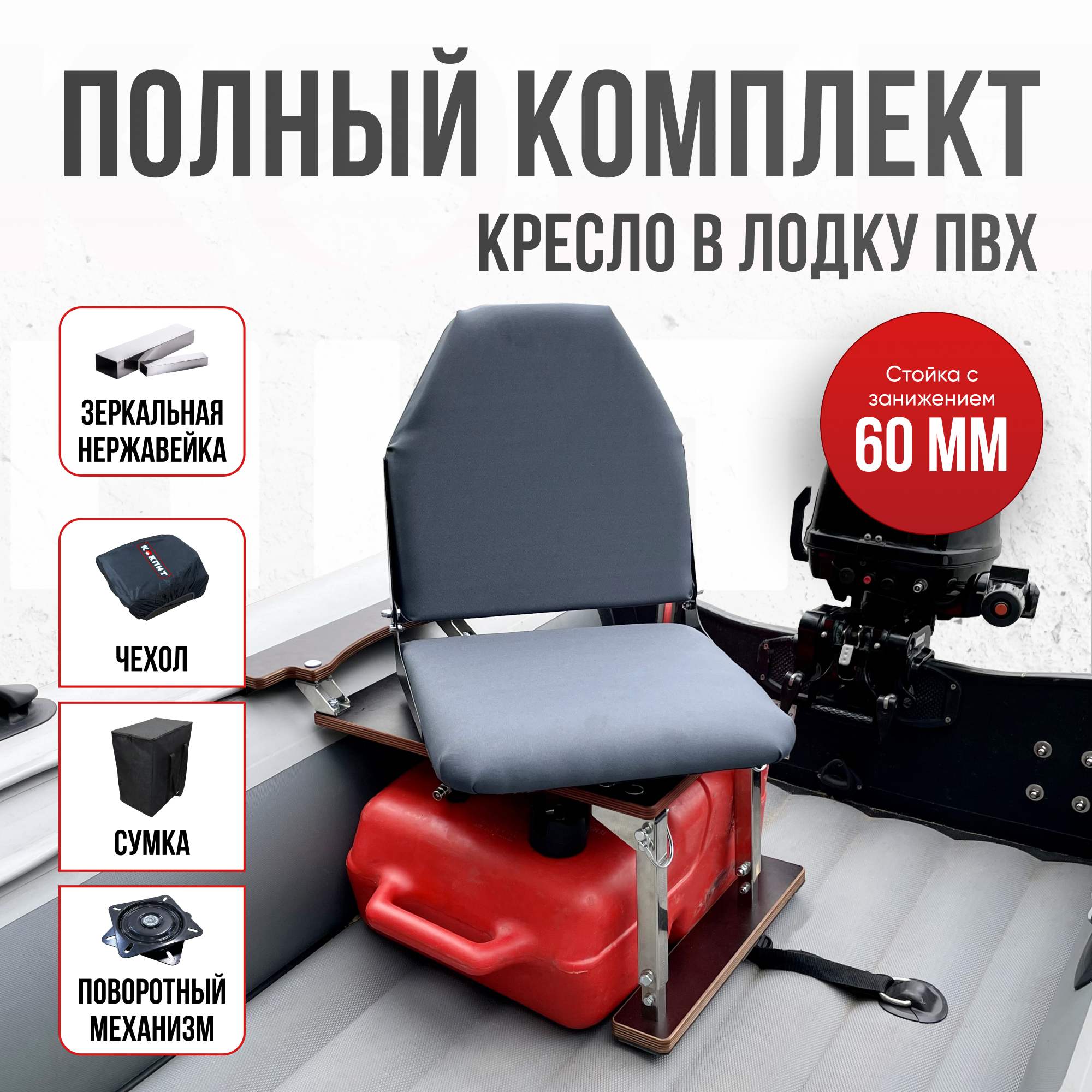 Кресло в лодку пвх полный комплект, стойка с занижением из нержавеющей стали