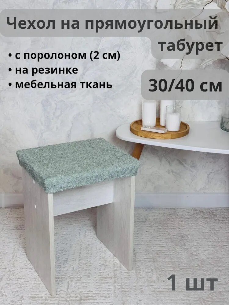 Чехол на мебель для табурета, 40 см х 30см