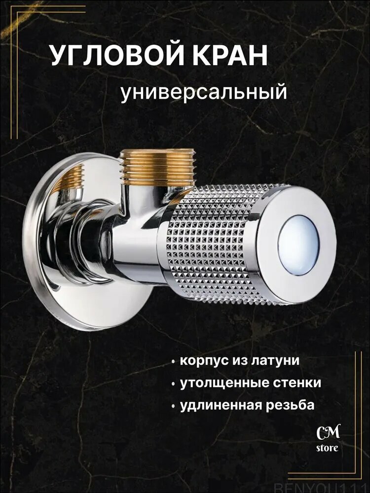 Кран угловой 1/2 / Универсальный