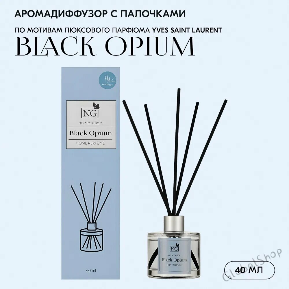 Диффузор Home Perfume, Black Opium 40мл NEW GALAXY