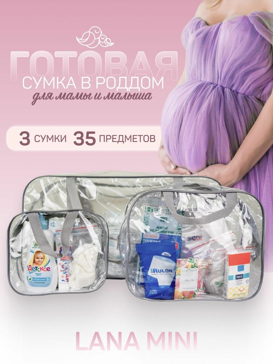 Набор в роддом, Сумка в роддом - важный этап при подготовке к родам!