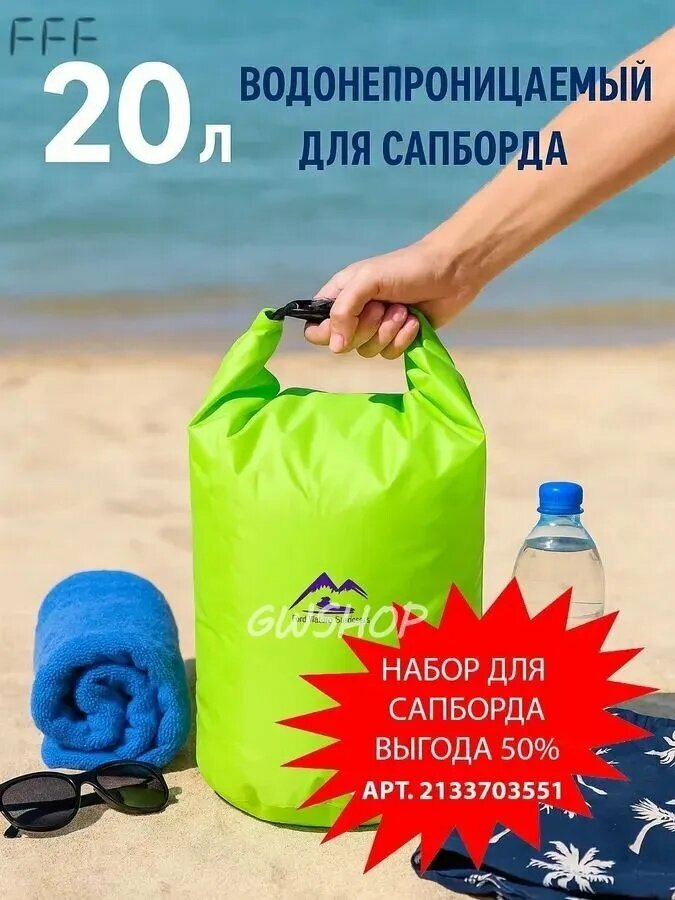 Гермомешок, объем: 20 л