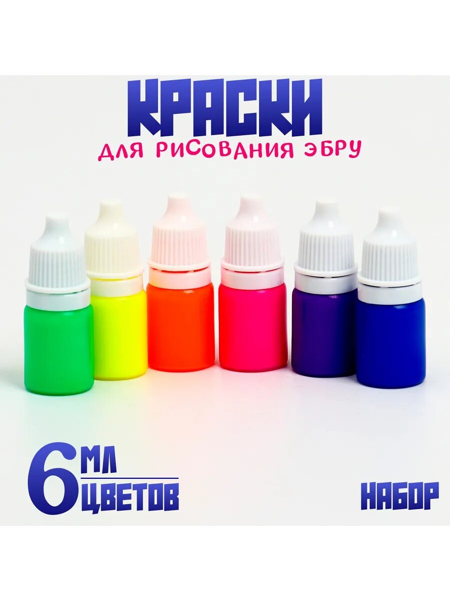 Набор красок эбру 6 цветов, 6 мл