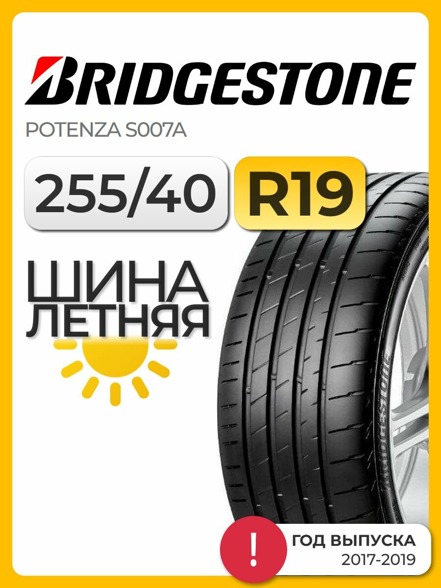 Шина летняя Bridgestone 255/40 R19 100Y Potenza S007A (старше 3-х лет) автомобильная бескамерная