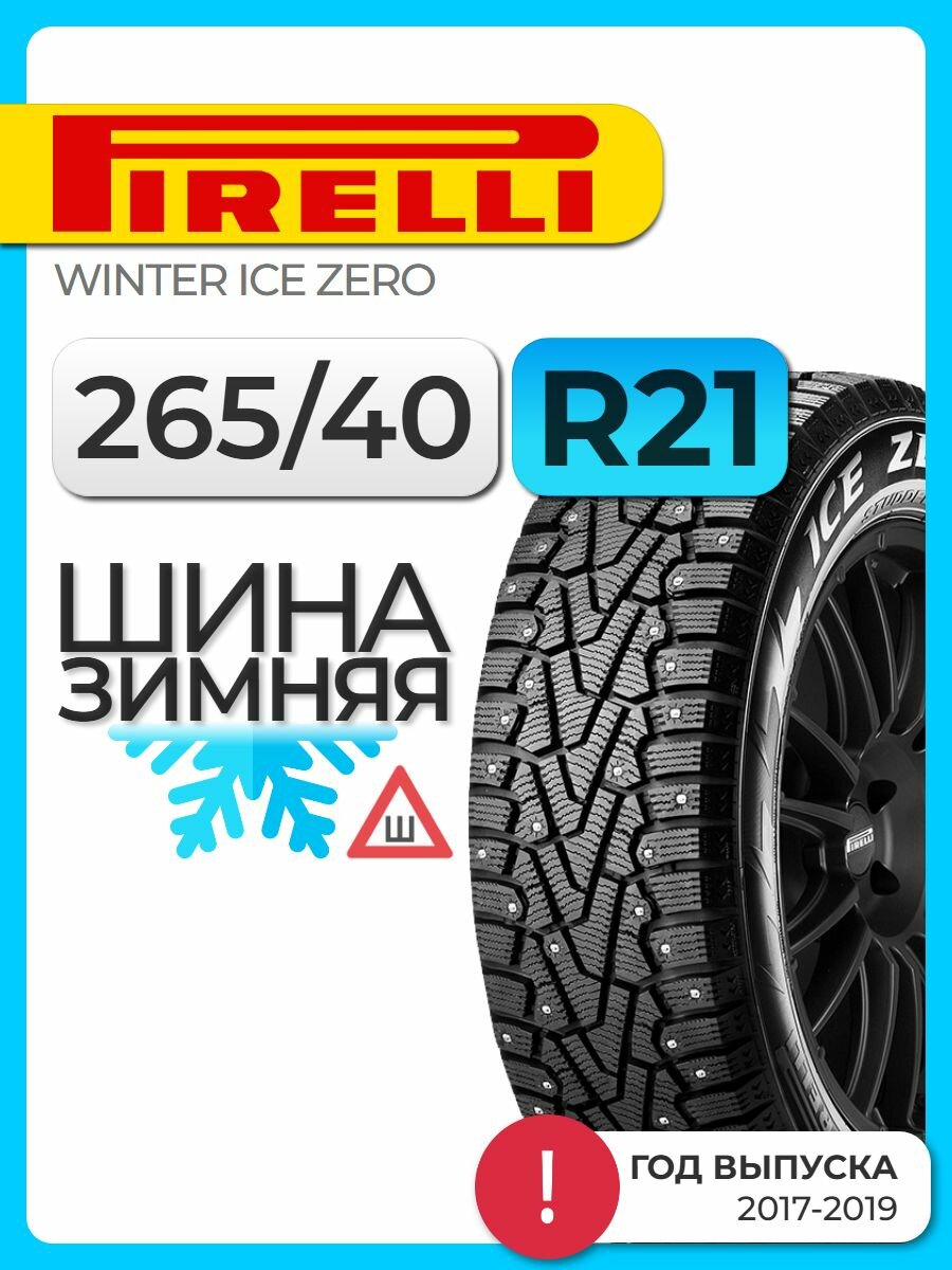 Шина зимняя шипованная Pirelli 265/40 R21 105H Winter Ice Zero XL (старше 3-х лет) автомобильная бескамерная