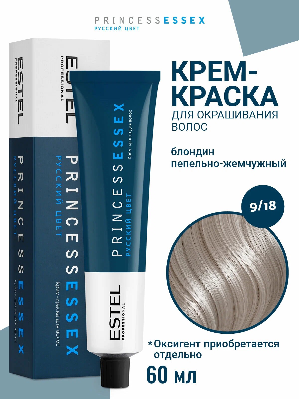Крем-краска для волос ESTEL Princess Essex, 9/18 блондин пепельно-жемчужный/ серебристый жемчуг, 60 мл