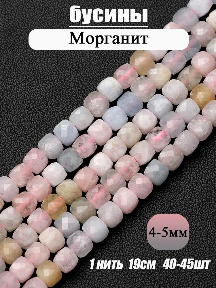 Морганит, Кубические бусины,4-5 мм, Бусины из натурального камня