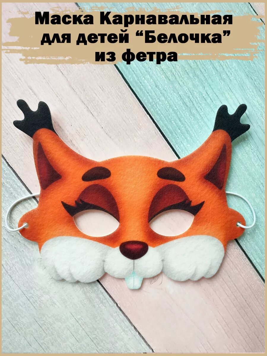 Маска карнавальная "Белка" из фетра