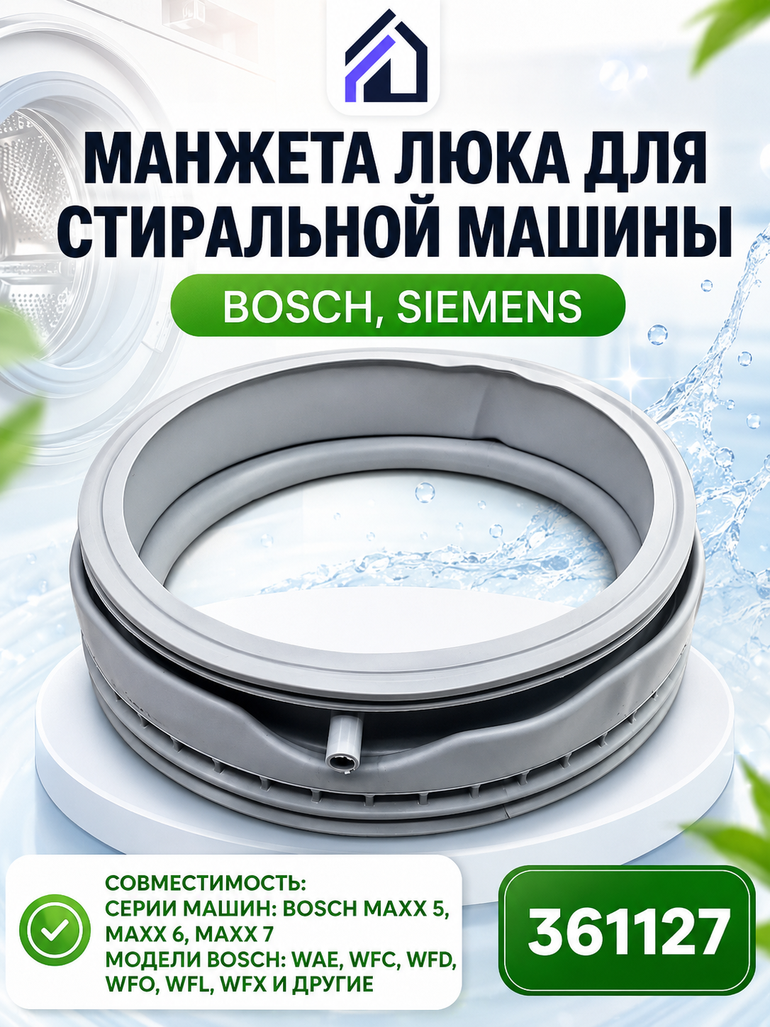 Манжета люка стиральной машины Bosch (БОШ), Siemens (Сименс) 361127