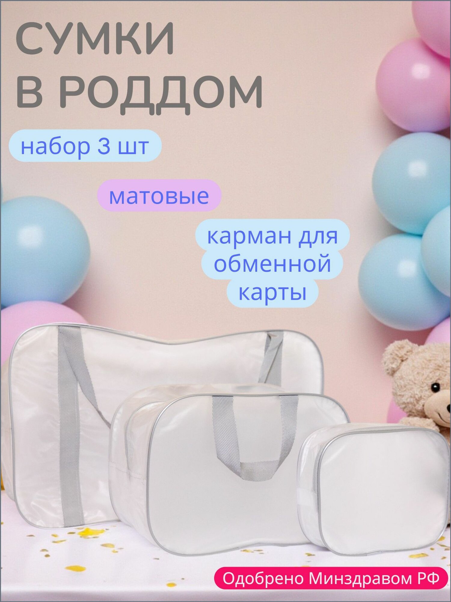 Сумка в роддом прозрачная, матовая для мамы и малыша, набор из 3 шт, плотность - 140 микрон, цвет серый