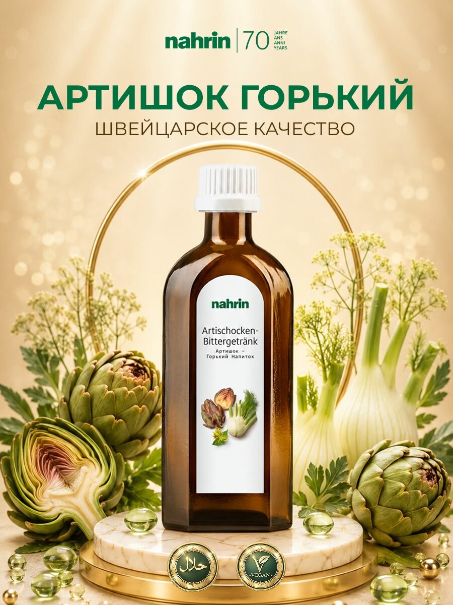 Nahrin Экстракт Артишока Горький, для очищения организма и похудения, Натуральный, Жидкий, Швейцария, Нарин